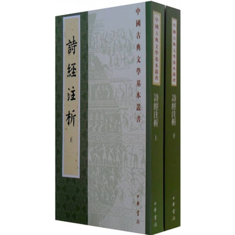 詩經注析(全二冊) 【，放心购买】