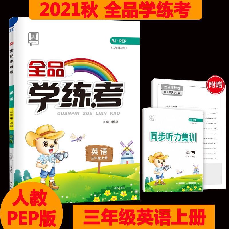 学练考三年级英语上册 人教PEP版 2021秋学练考 图片色