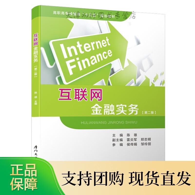 互联金融实务（第二版）高职高专经管类“十三五”规划陈雄