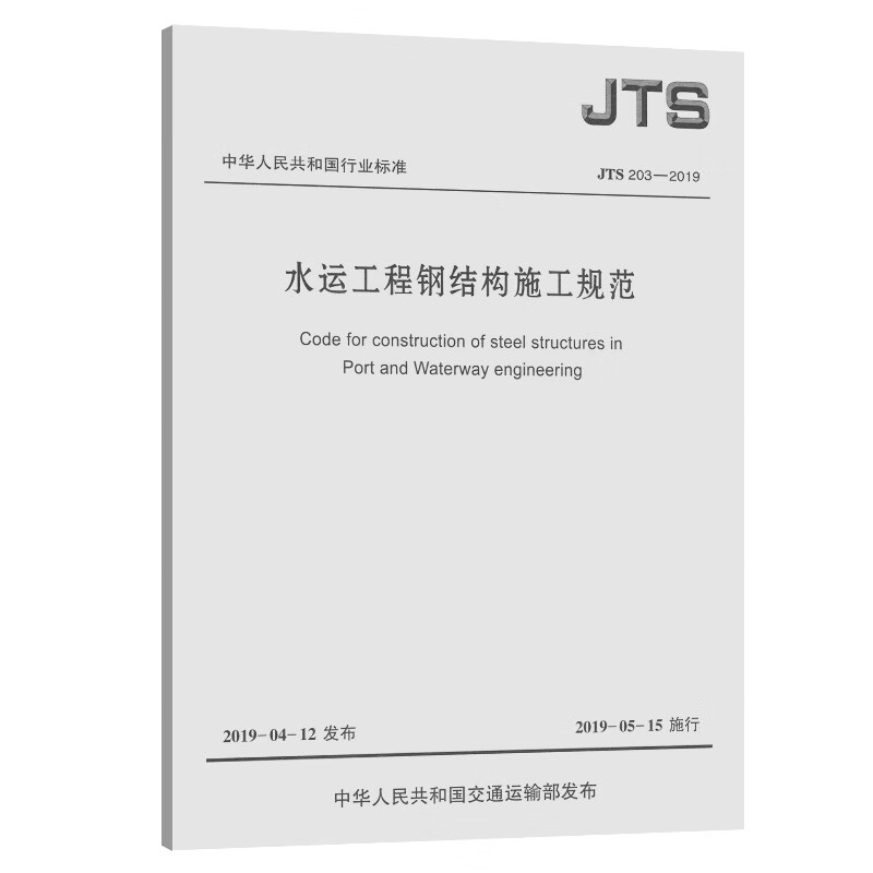 水运工程钢结构施工规范JTS203-2019