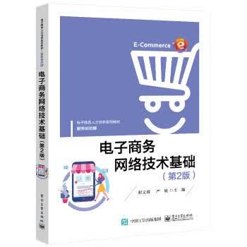 电子商务网络技术基础
