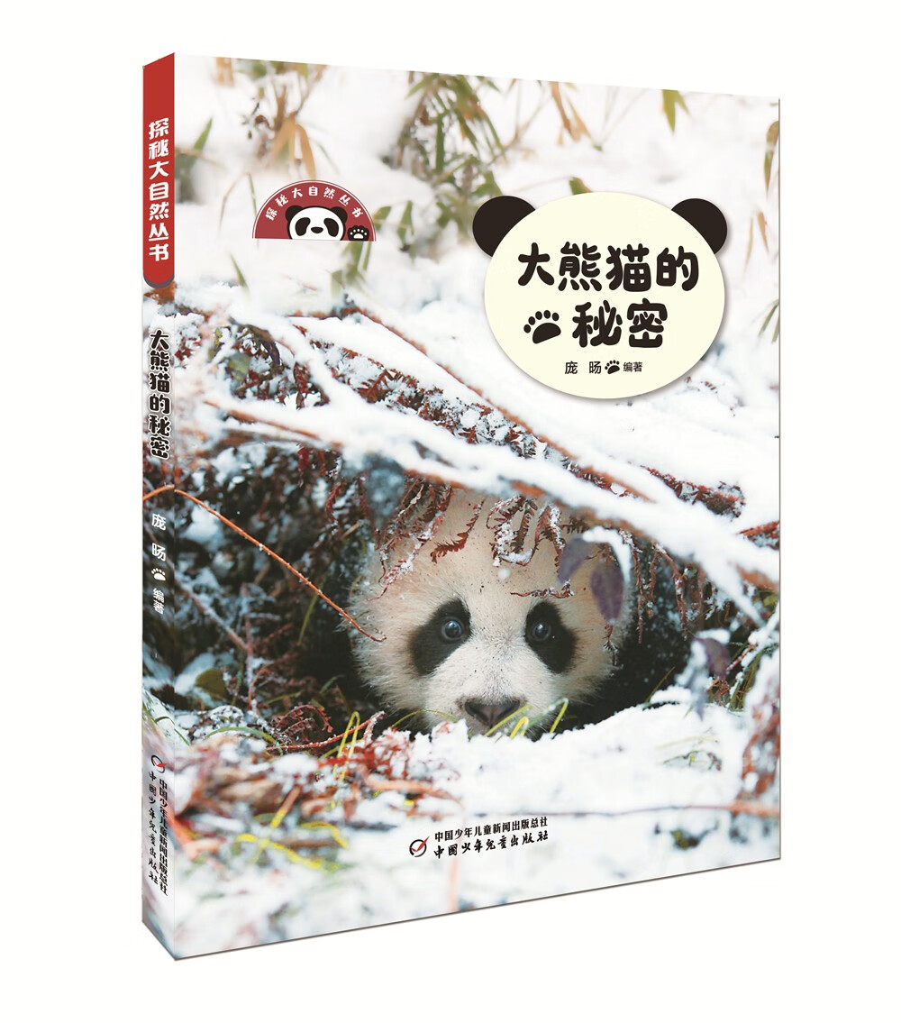 探秘大自然丛书——大熊猫的秘密