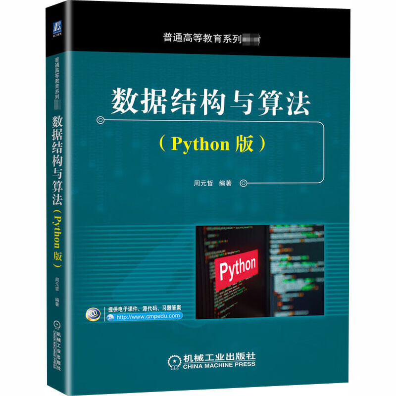 数据结构与算法（Python版）【精选】