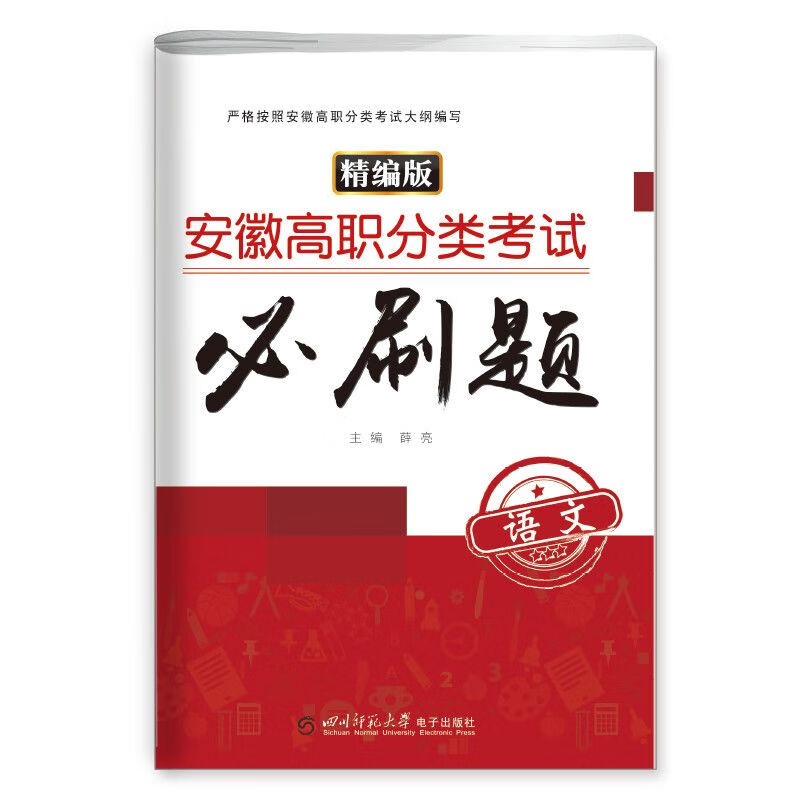 安徽省中职生对口升学自主招生模拟试卷考点精炼模拟实战 语文必刷题