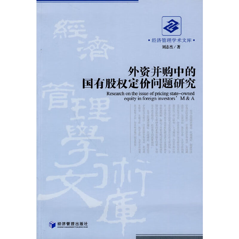 外资并购中的国有股权定价问题研究