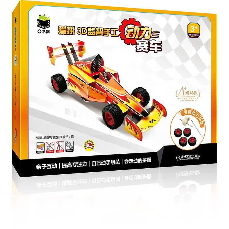 Q书架 爱拼3D益智手工 动力赛车