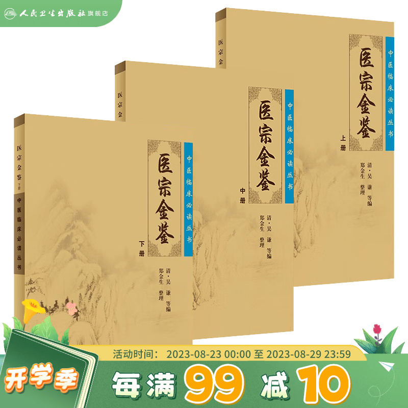 御纂医宗金鉴全套全集人民卫生出版社老书原著原文上中下三册典藏版清吴谦中医临床必读丛书入门自学基础