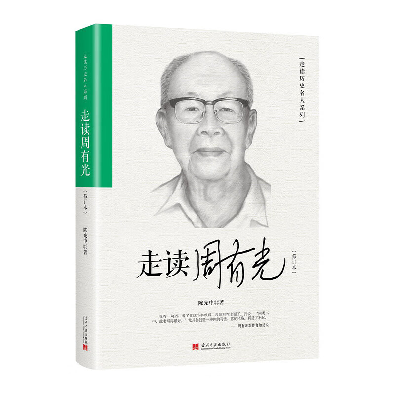 走读周有光（修订版）