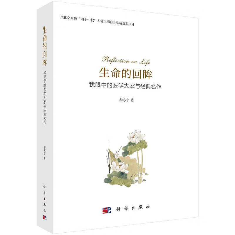 生命的回眸：我眼中的医学大家与经典名作/游苏宁