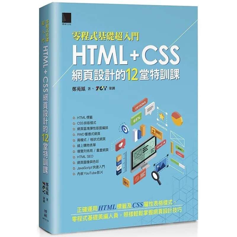 预售 郑苑凤 [零程序基础超入门]HTML+C网页设计的12堂特训课 博硕