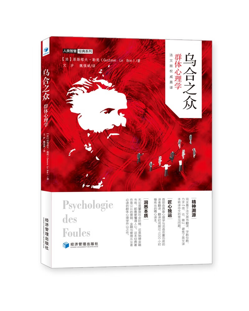 乌合之众经济管理9787509675069现货，正规发票，支持政采、企业购。SX