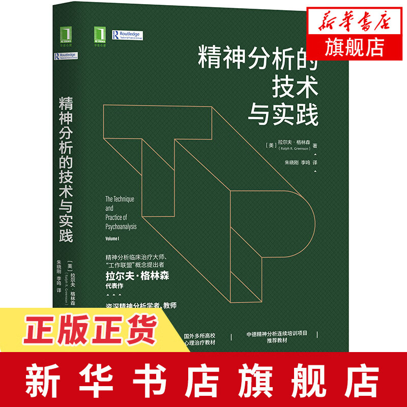 精神分析的技术与实践 拉尔夫格林森著 精神分析治疗 心理咨询治疗大众心理学 凤凰旗舰店