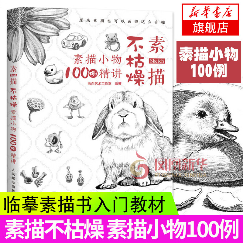 素描不枯燥  素描小物100例精讲 素描书籍教材临摹素描书入门教材 素描静物临摹书素描画册临摹本