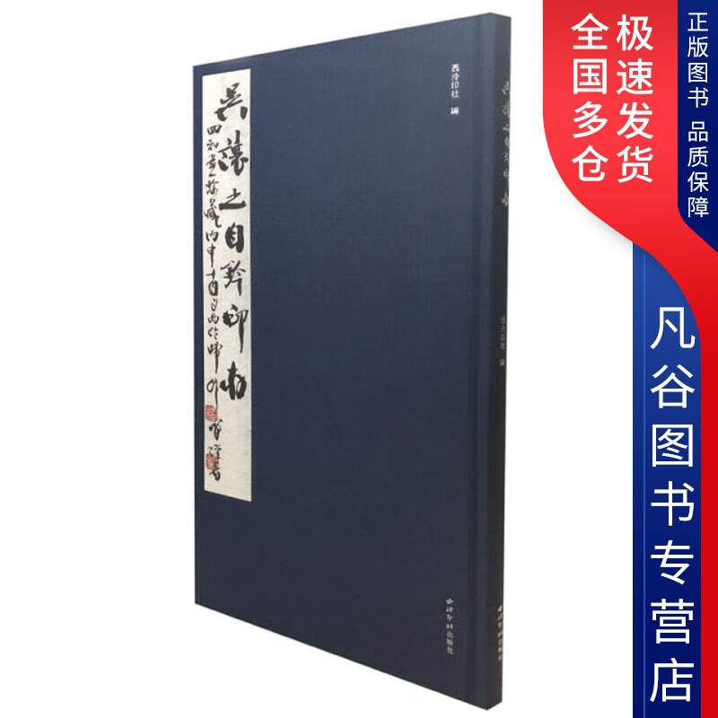【书】吴让之自钤印存(精)