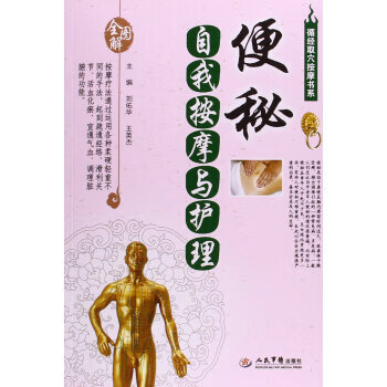 便秘自我按摩与护理.循经取穴按摩书系
