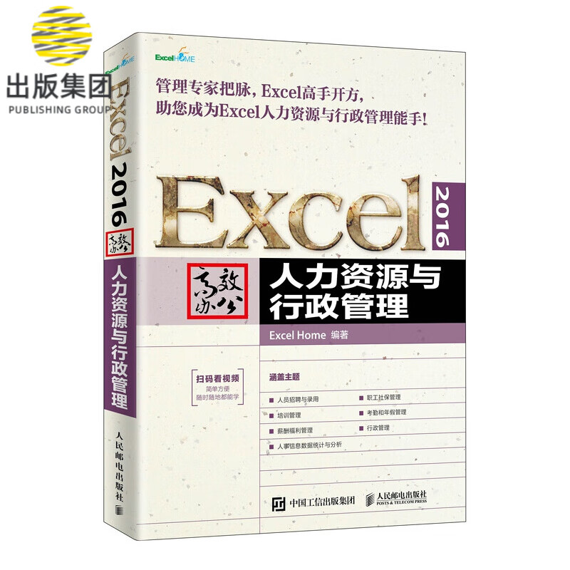 Excel 2016高效办公 人力资源与行政管理