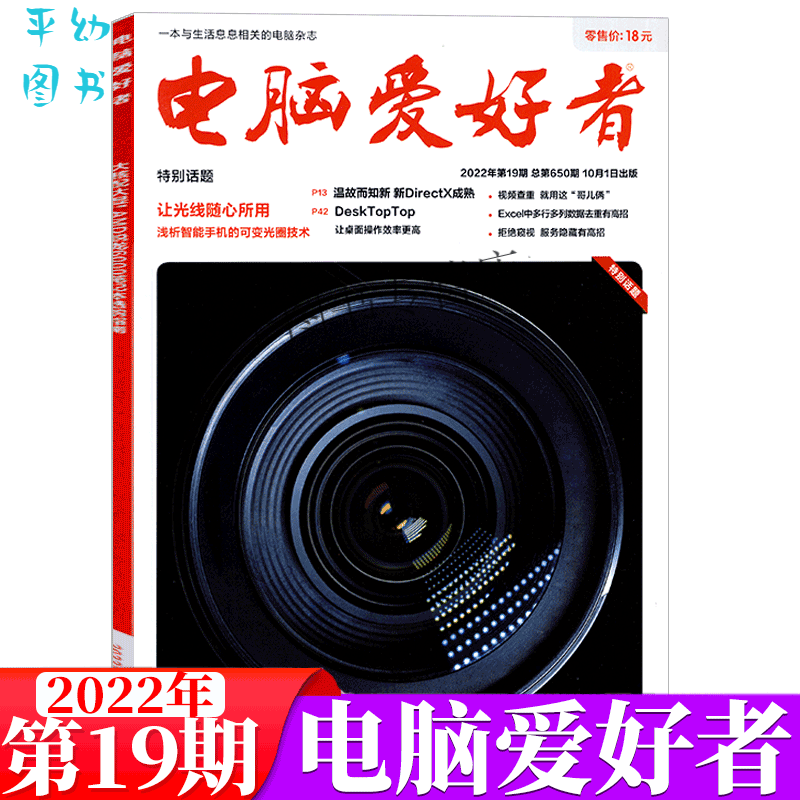 【2022年第19期总650期】电脑爱好者杂志2022年1-8/9/10/11/12/13/14/1 2022年10月上第19期