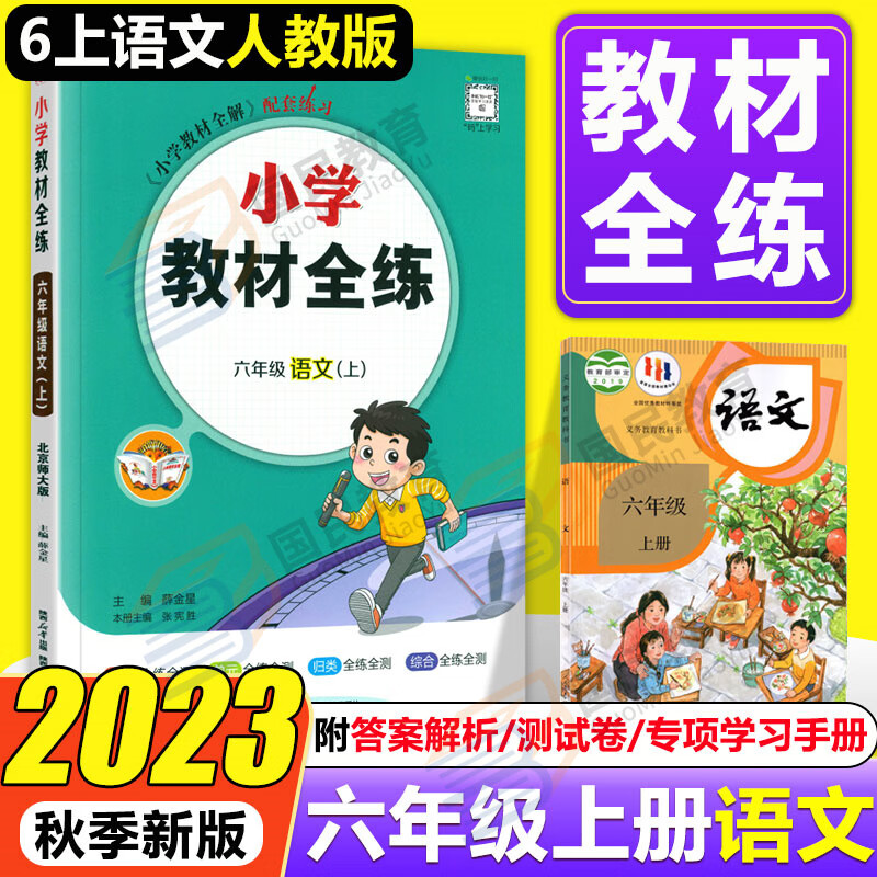 2023秋小学教材全解全练六年级上册人教版语文数学英语全解六6年级上同步课本讲解六上教材完全解读解析辅导书薛金星 【教材全练】六上 语文 人教版