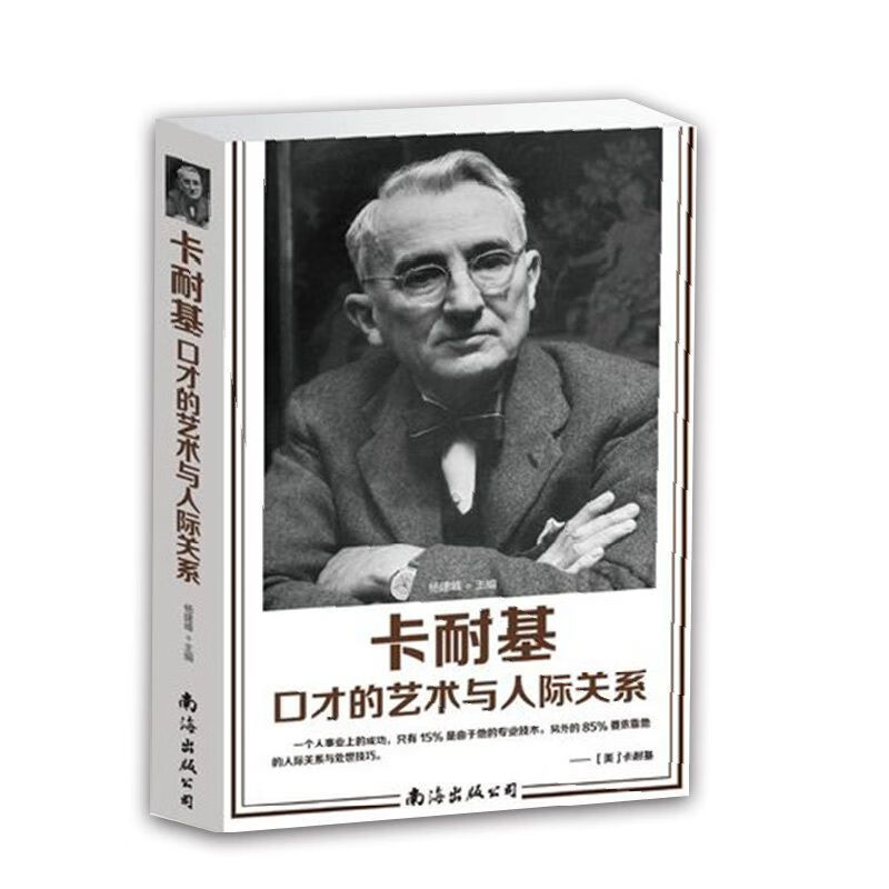 卡耐基口才的艺术与人际关系