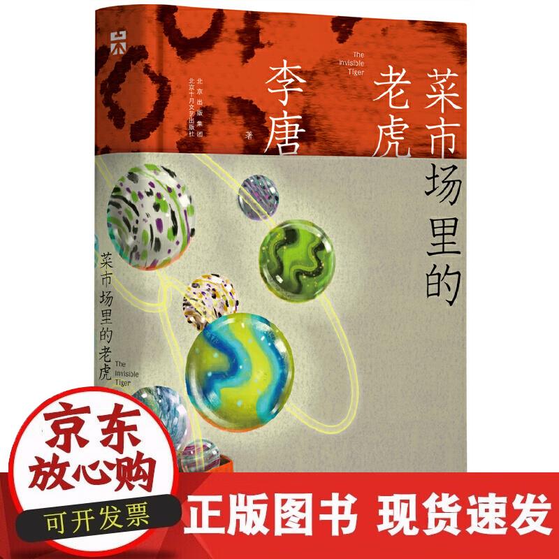 【现货】菜市场里的老虎