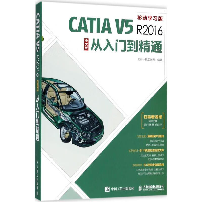 现货:CATIA V5R2016中文版从入门到精通 9787115470539 人民邮电出版社