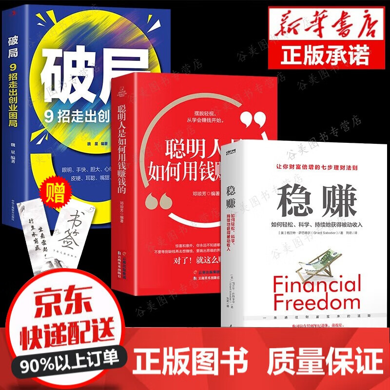 稳赚书籍聪明人是如何用钱赚钱的让你财富倍增的七步法则副业赚钱生意经济学金融炒股投资书籍畅销书排行榜 稳赚+聪明人+破局 三本