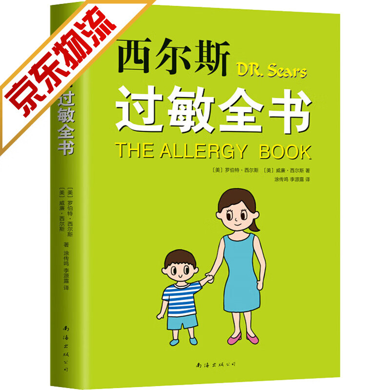 【系列自选】西尔斯育儿 家教育儿书籍 西尔斯过敏全书