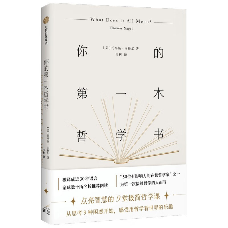 你的第一本哲学书 点亮智慧的9堂极简哲学课 托马斯内格尔 著 中信出版社