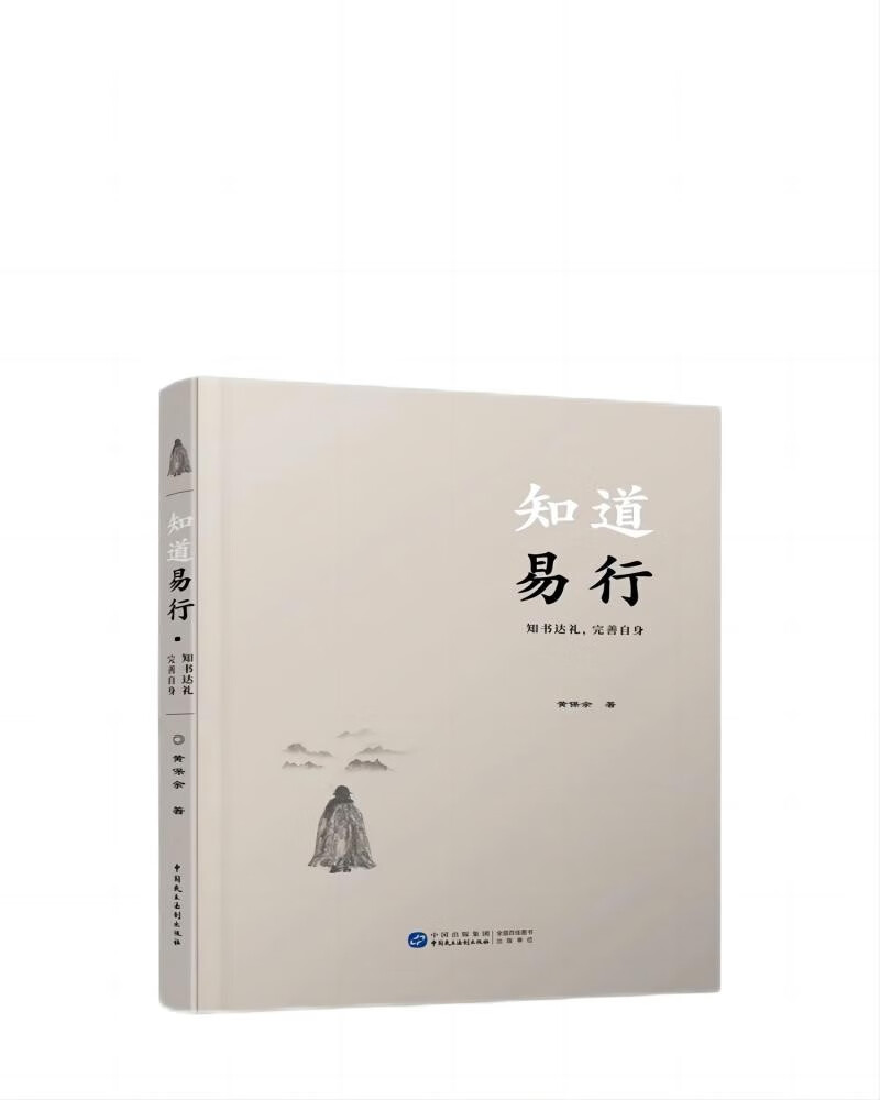 知道易行