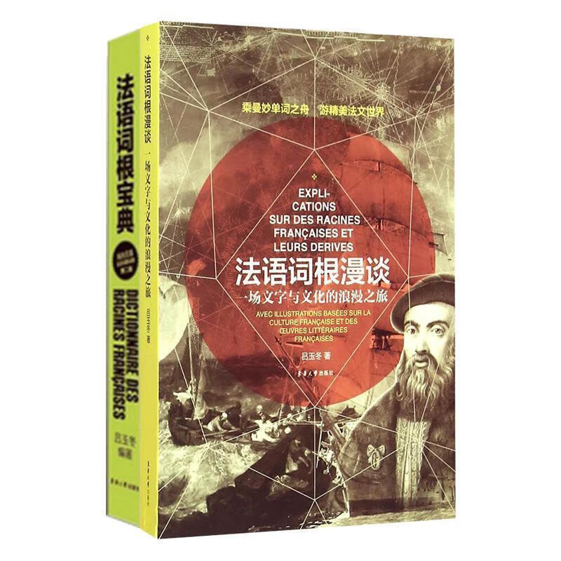 法语词根宝典 吕玉冬 著 东华大学出版社