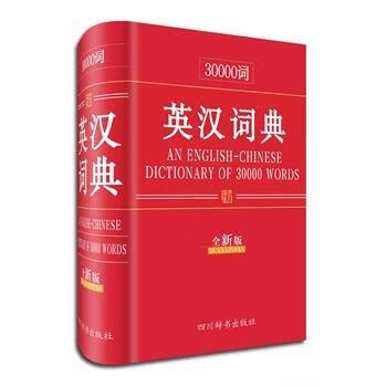 30000词英汉词典（版）字典词典/工具书 图书