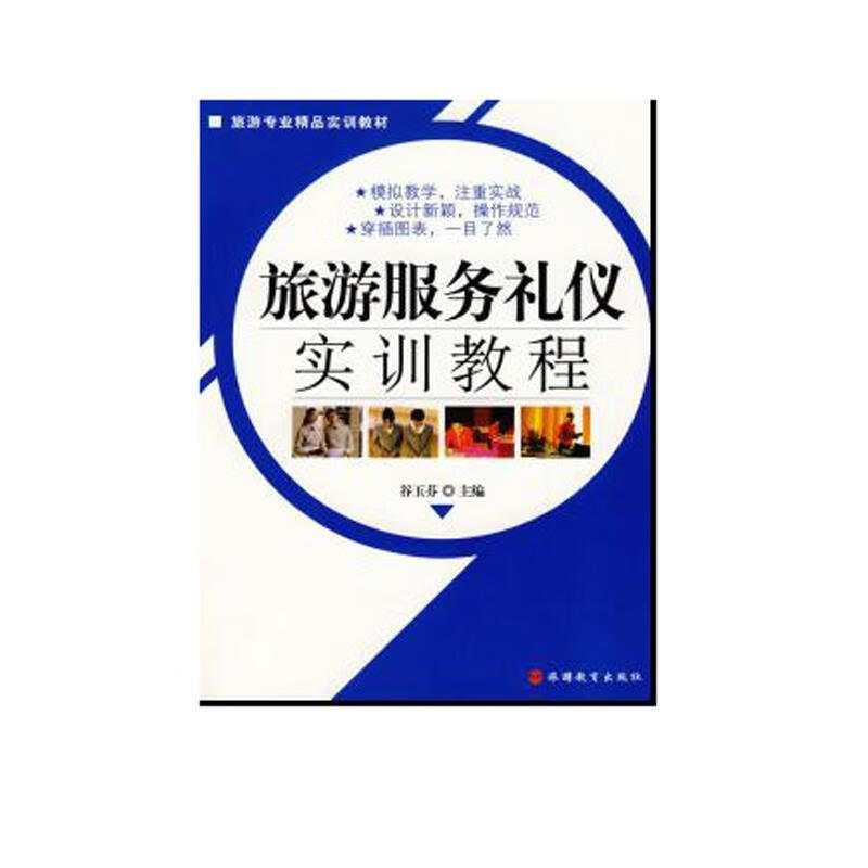 旅游专业精品实训教材:旅游服务礼仪实训教程【好书，下单速发】
