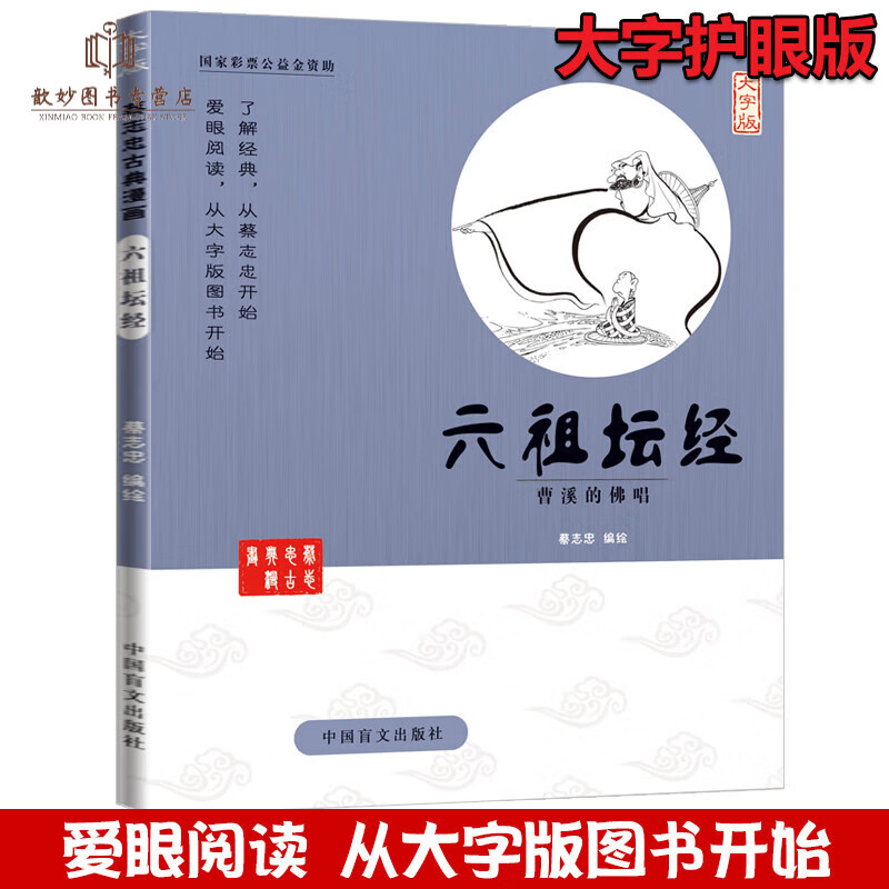 蔡志忠漫画六祖坛经曹溪的佛唱(大字版)佛经教学书籍坛经六祖慧能著佛经佛法书籍修身佛学入门国学经典