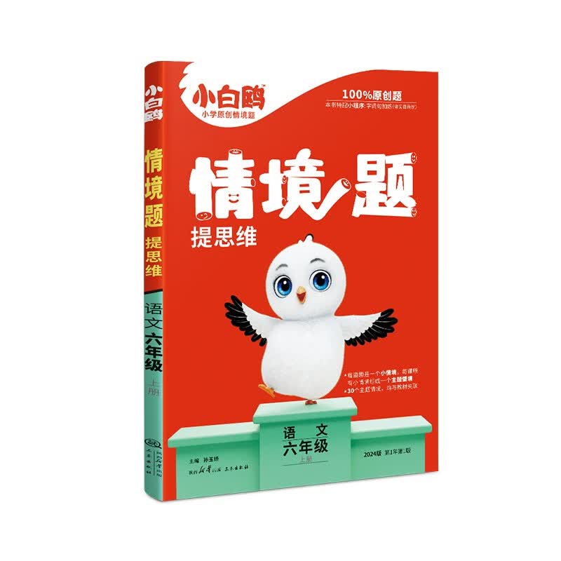 2023秋万唯小白鸥情境题提思维六年级上册语文人教