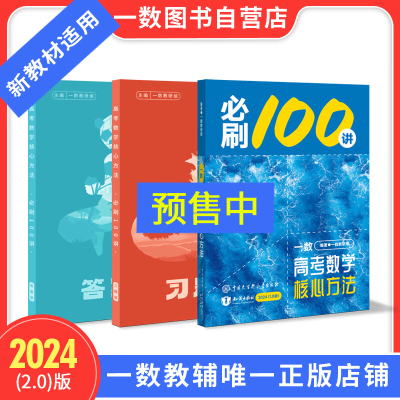 2024一数·必刷100讲 数学核心方法（2.0版） 数学 常规版（2.0版） 高中通用