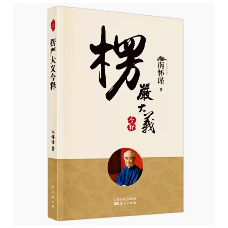 楞严大义今释 根据南怀瑾先生生前认可的版本重新修订 恢复了此前简体版删掉的内容一部楞严经