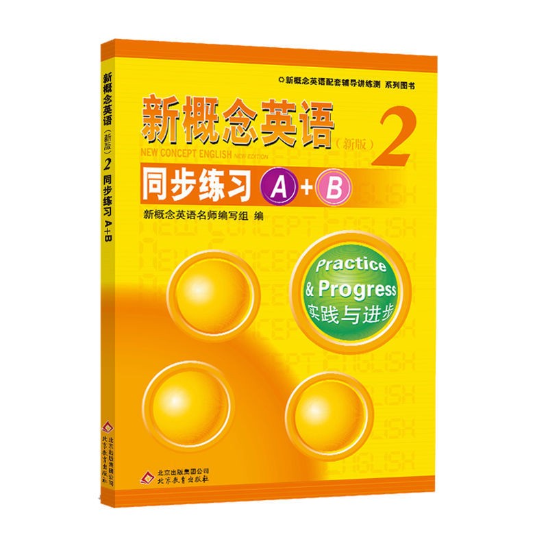 智慧版新概念英语教材初阶朗文外研社学生用书 扫码自学亚历山大中小学英语入门自学英语学习 新概念2同步练习A+B