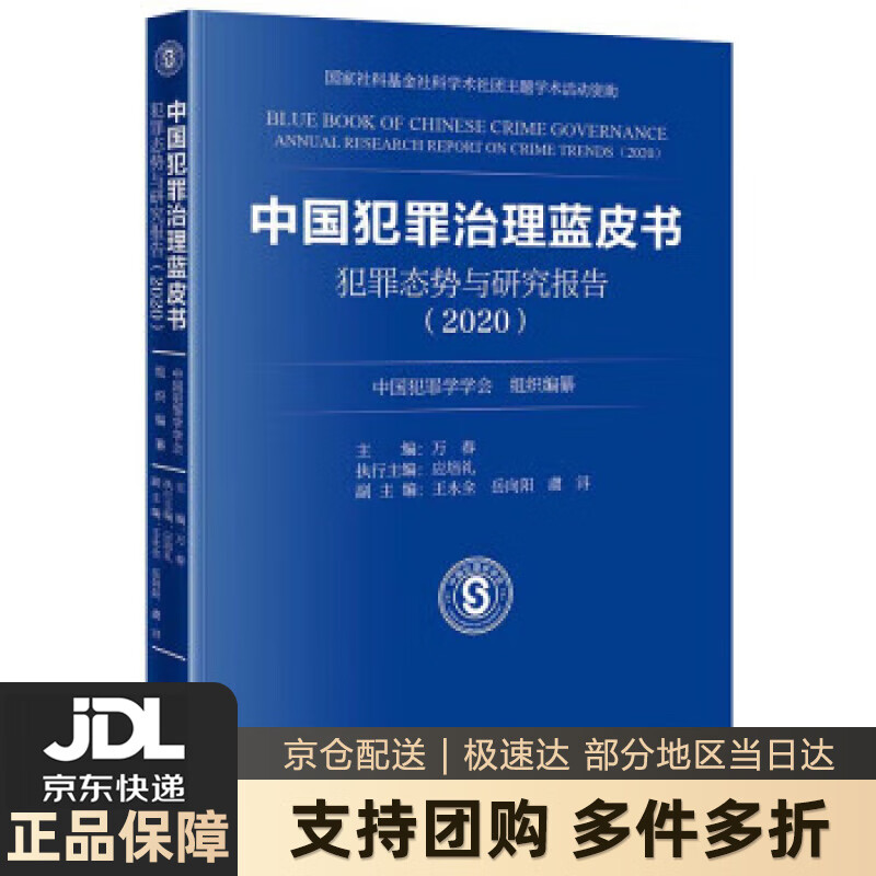 【 送货上门】中国犯罪治理蓝皮书：犯罪态势与研究报告（2020）