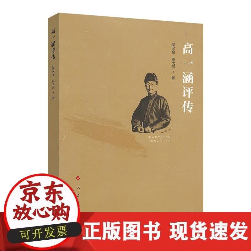 【现货】高一涵评传