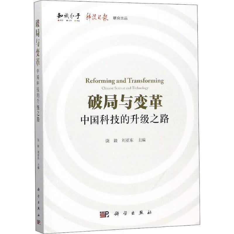 破局与变革 中国科技的升级之路