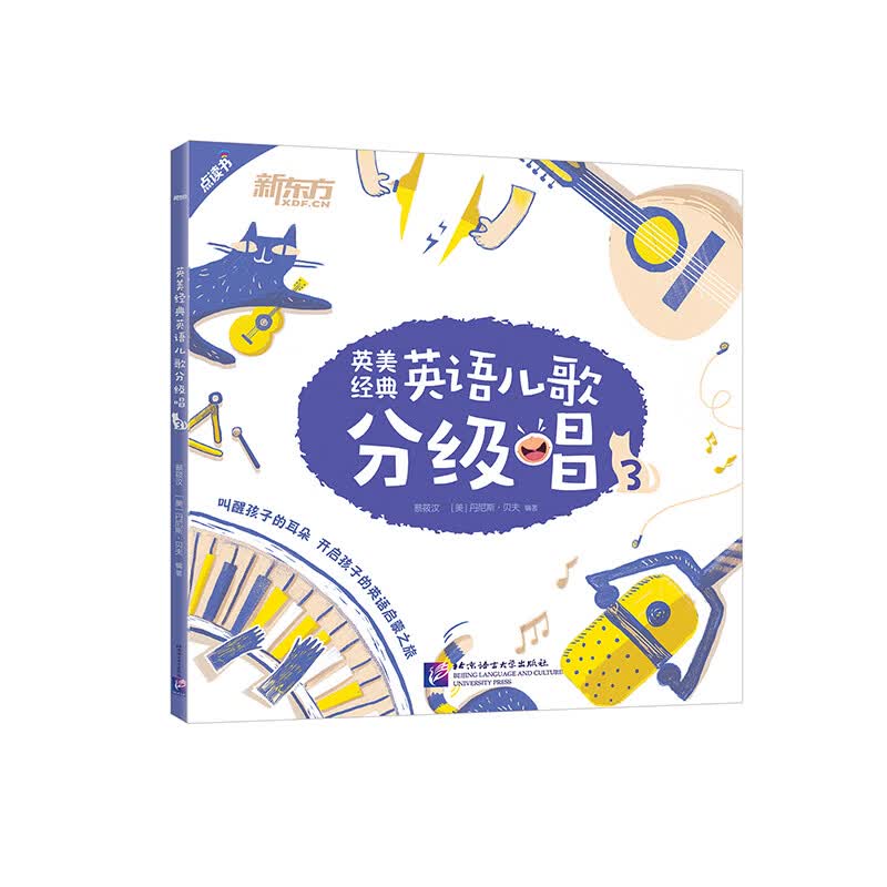 英美经典英语儿歌分级唱3 北京语言大学出版社 9787561952160
