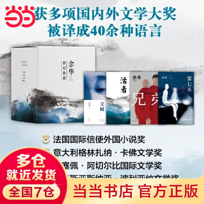 【当当 书籍】余华系列 活着 在细雨中呼喊 许三观卖血记 兄弟等套装单册自选 文学 余华世纪套装（长篇小说精选《文城》《活着》《兄弟》