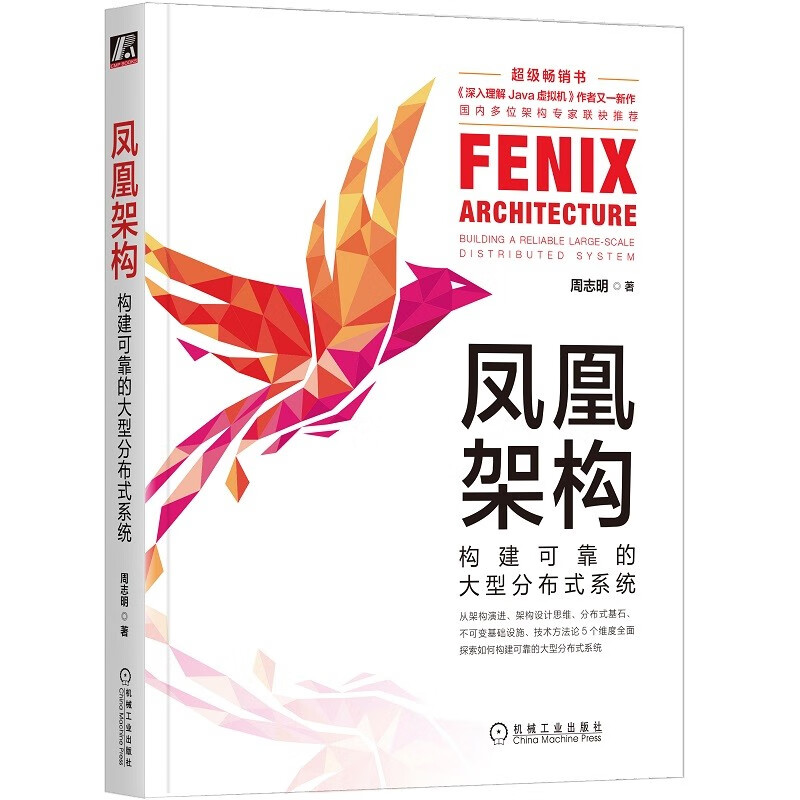 凤凰架构：构建可靠的大型分布式系统