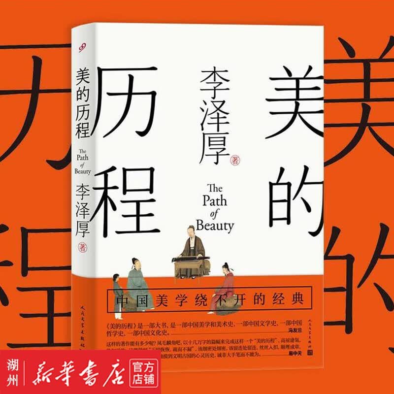 美的历程 李泽厚毕生扛鼎之作 中国美学史绕不开的经典 从宏观角度鸟瞰中国数千年的艺术、文学 中华历史、哲学、美学