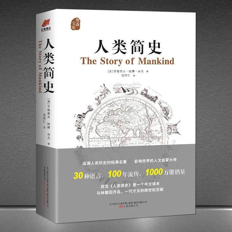 《人类简史》亨德里克·威廉·房龙精装书籍 追溯人类历史经典名著通俗历史 沈性仁译本 通俗易懂 文人学