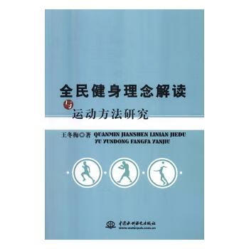 全民健身理念解读与运动方法研究