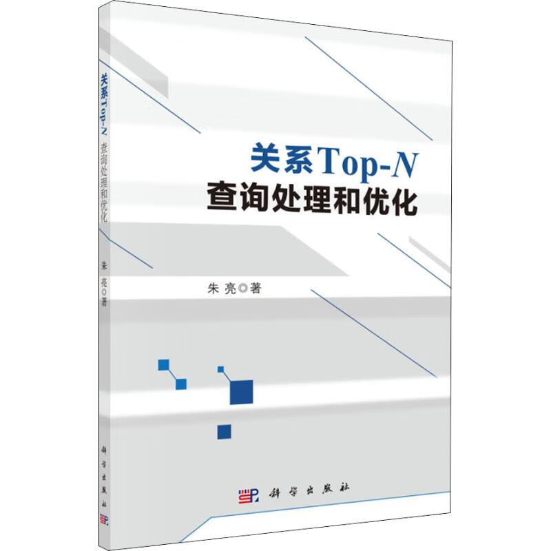 关系Top-N查询处理和优化