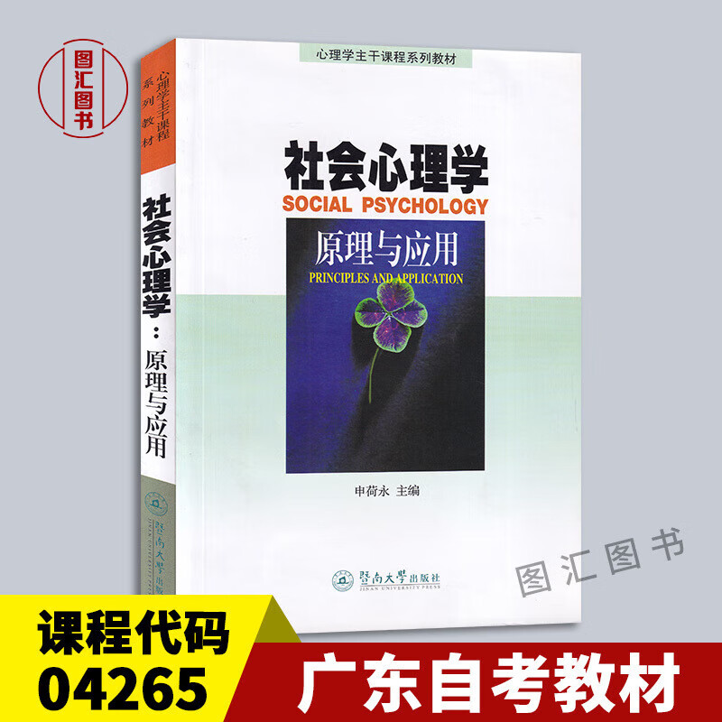 备考2023 广东自考教材 04265 4265社会心理学 理与应用 申永荷 1999年版 暨 9年版 暨