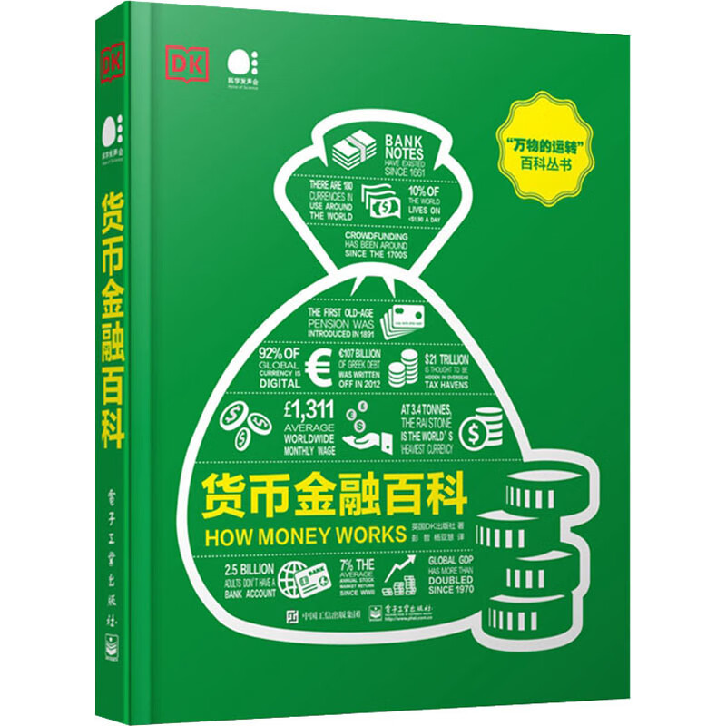 货币金融百科 英国DK出版社 彭哲,杨亚慧 译 书籍