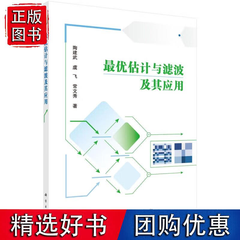 估计与滤波及其应用 陶建武,虞飞,常文秀 著 9787030695680